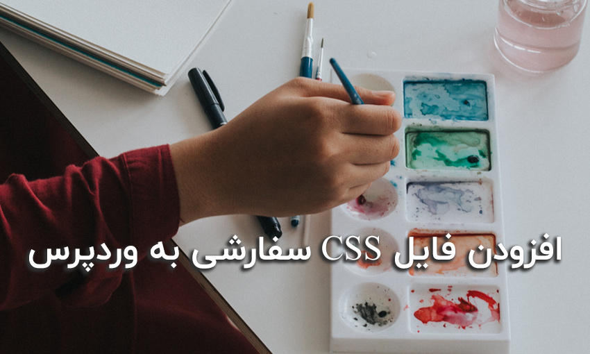 اضافه کردن فایل Css سفارشی به وردپرس کراسنو