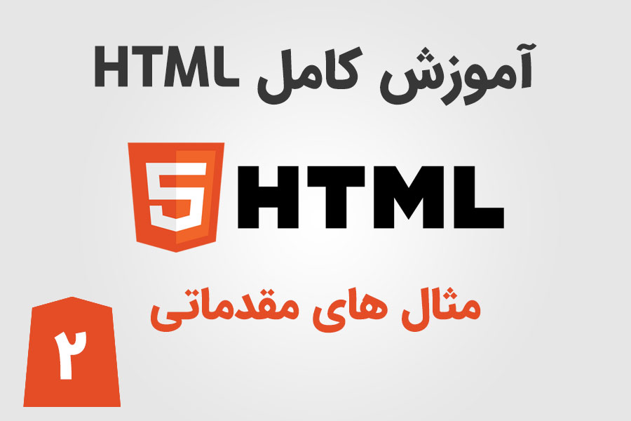 آموزش زبان HTML - جلسه دوم - مثال های مقدماتی - کراسنو