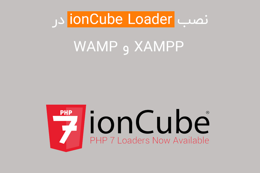 آموزش نصب ionCube Loader در XAMPP و WAMP - کراسنو