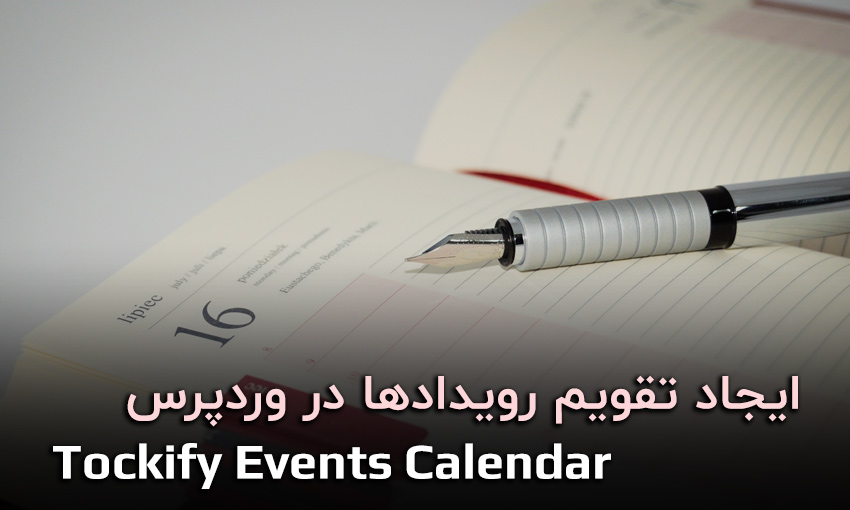 ایجاد تقویم رویدادها در وردپرس با افزونه Tockify Events Calendar - کراسنو