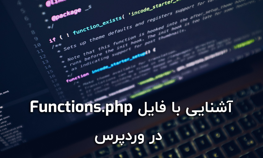 همه چیز درباره فایل Functions.php در وردپرس - کراسنو