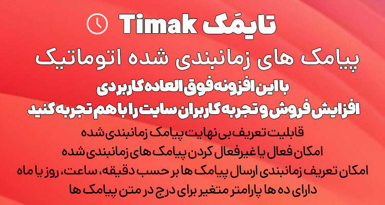 خرید افزونه پیامک های زمانبندی شده تایمک Timak | ارسال پیامک زماندار ...