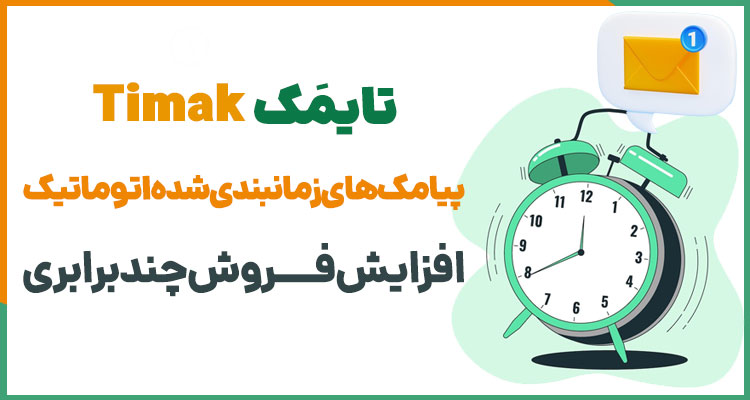 خرید افزونه پیامک های زمانبندی شده تایمک Timak | ارسال پیامک زماندار ...